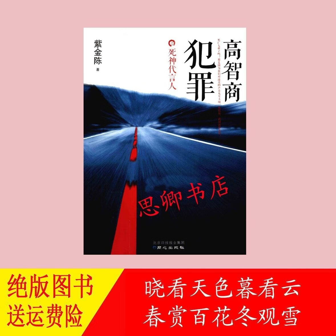 高智商犯罪:死神代言人 紫金陈著 同心社