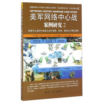 美军网络中心战案列研究2 [美] 戴维·卡门斯（Dave Cammons） 等,聂春明【书】