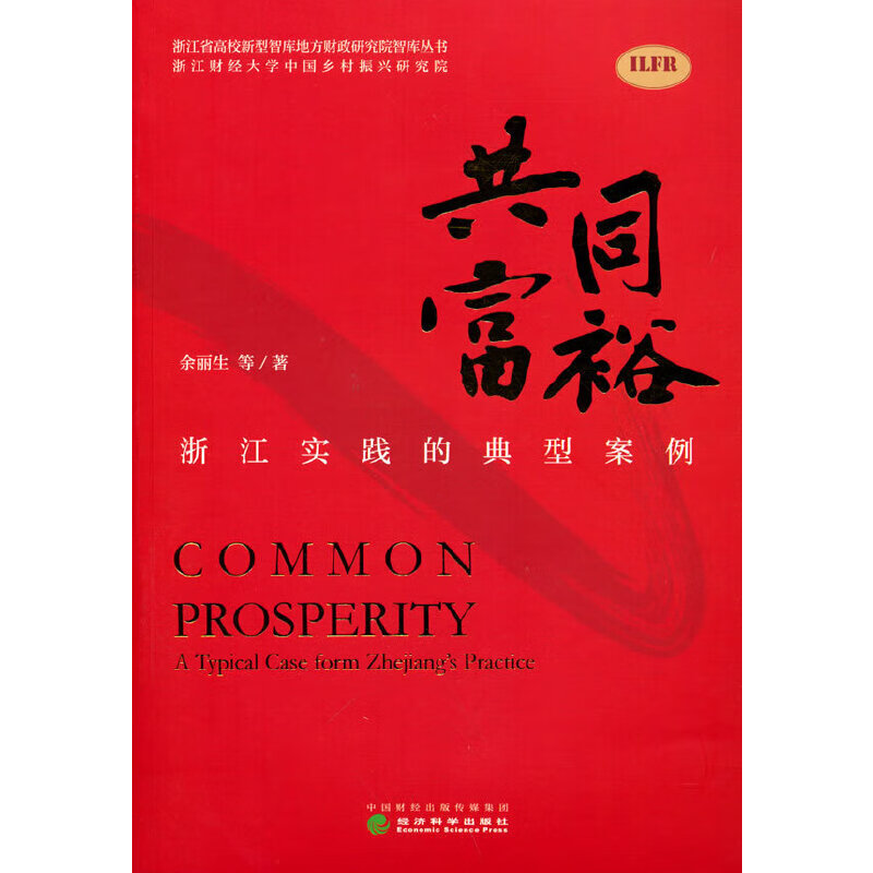 共同富裕--浙江实践的典型案例