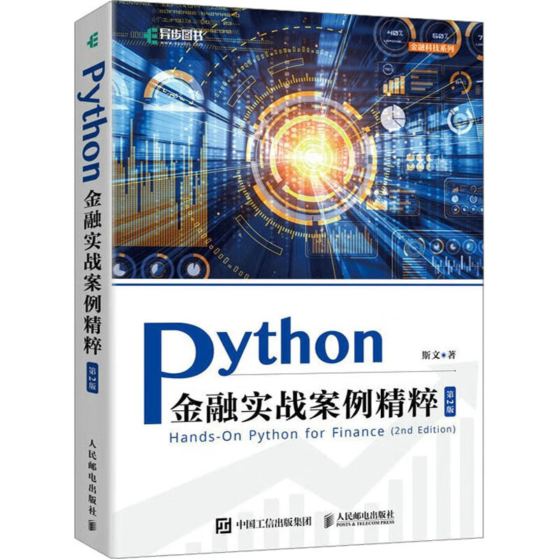 Python金融实战案例精粹 第2版 图书
