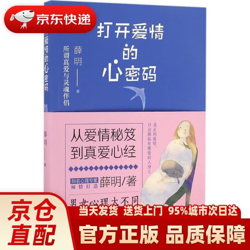 【新华】打开爱情的心密码 薛明 北京理工大学出版社 9787568225458