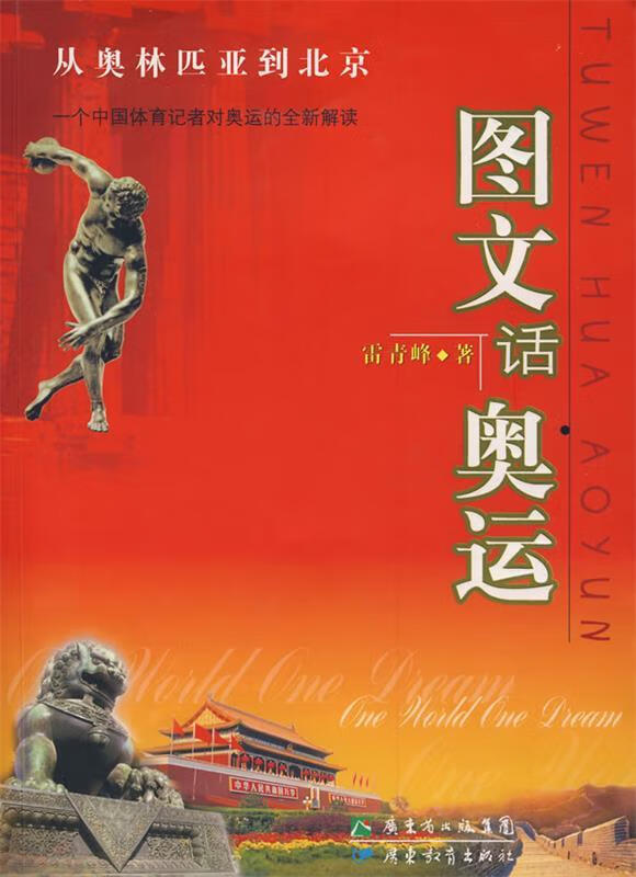 图文话奥运【好书，下单速发】
