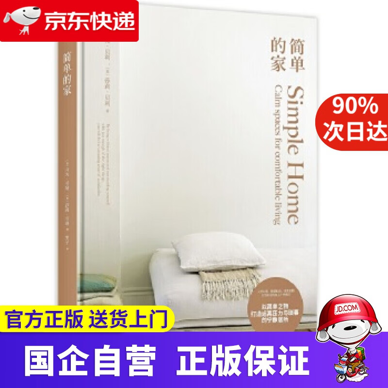 简单的家 [英]马克贝利,[英]莎莉贝利著;雯子译; 新星出版社