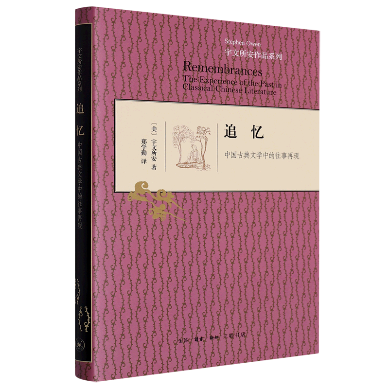 【旗舰店官网】 追忆(中国古典文学中的往事再现)(精)/宇文所安作品系列 宇文所安