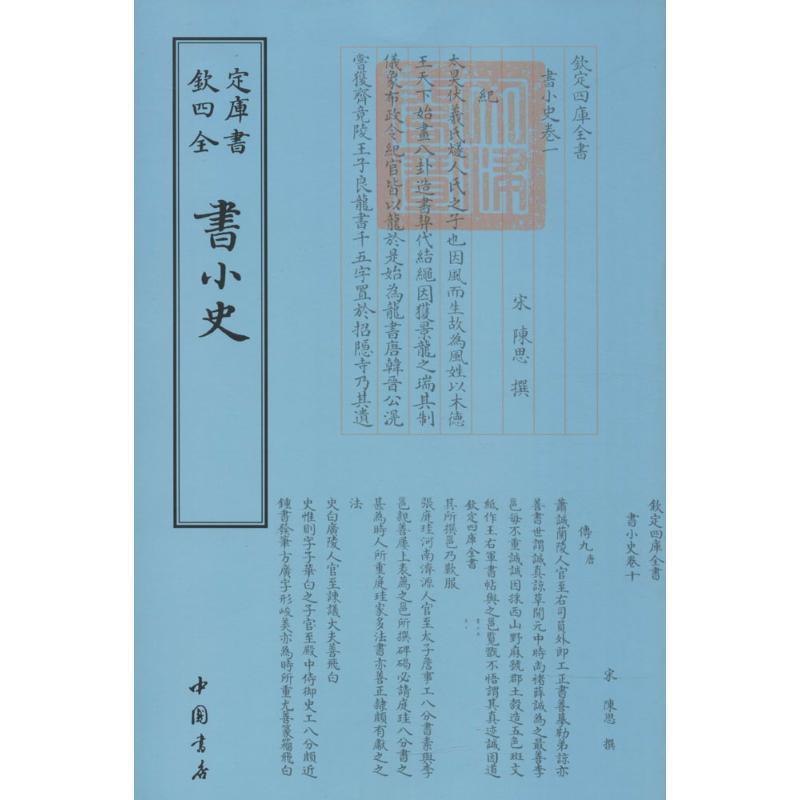 四库全书艺术类：书小史