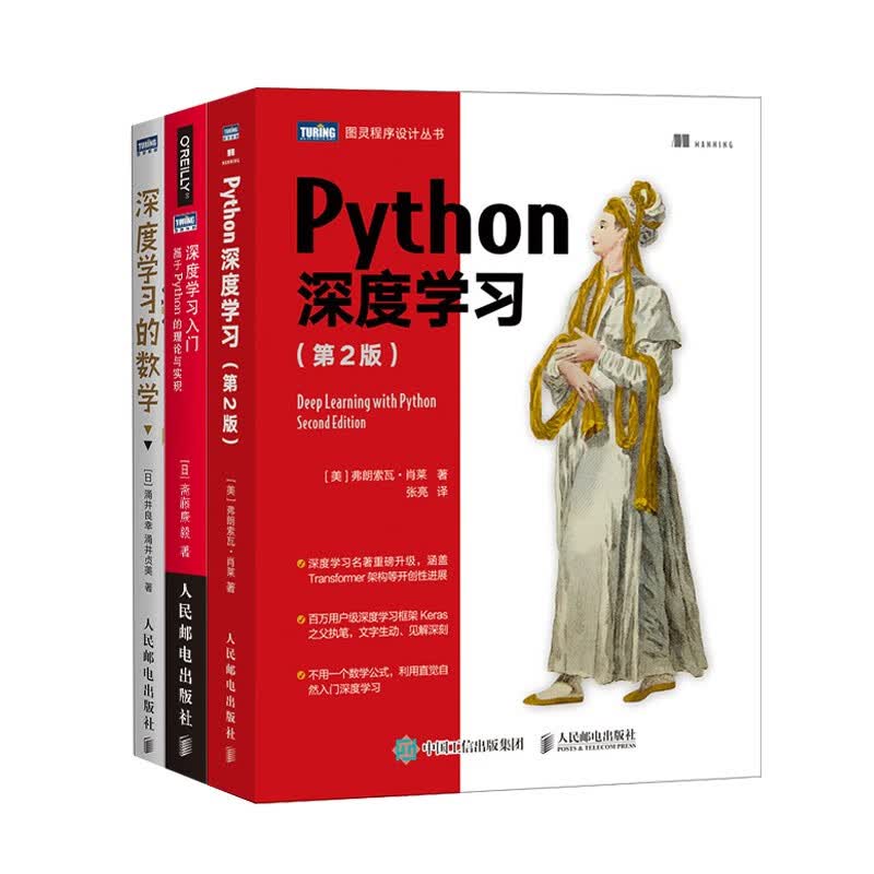 python深度学习从入门到精通 三本套（京东）（图灵出品）