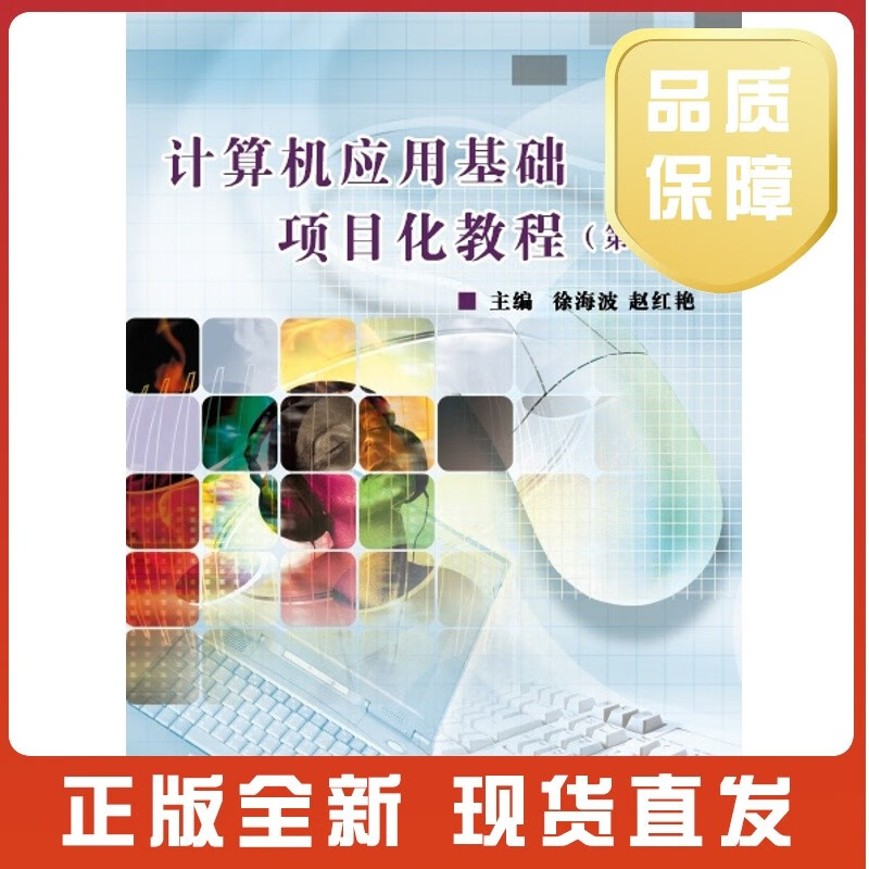 计算机应用基础项目化教程（第二版）h