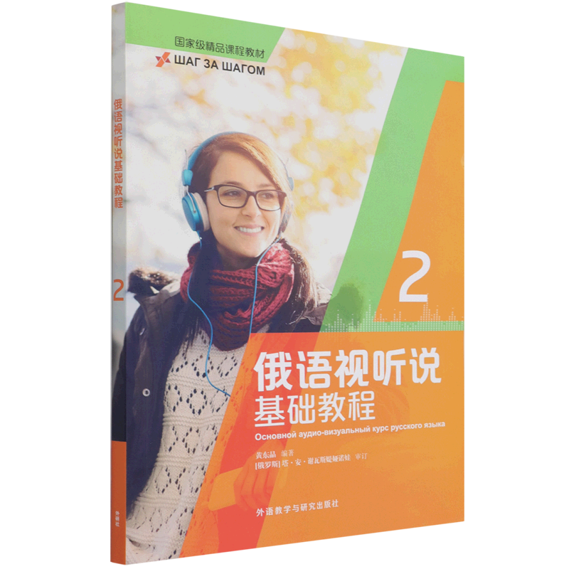 俄语视听说基础教程(2)