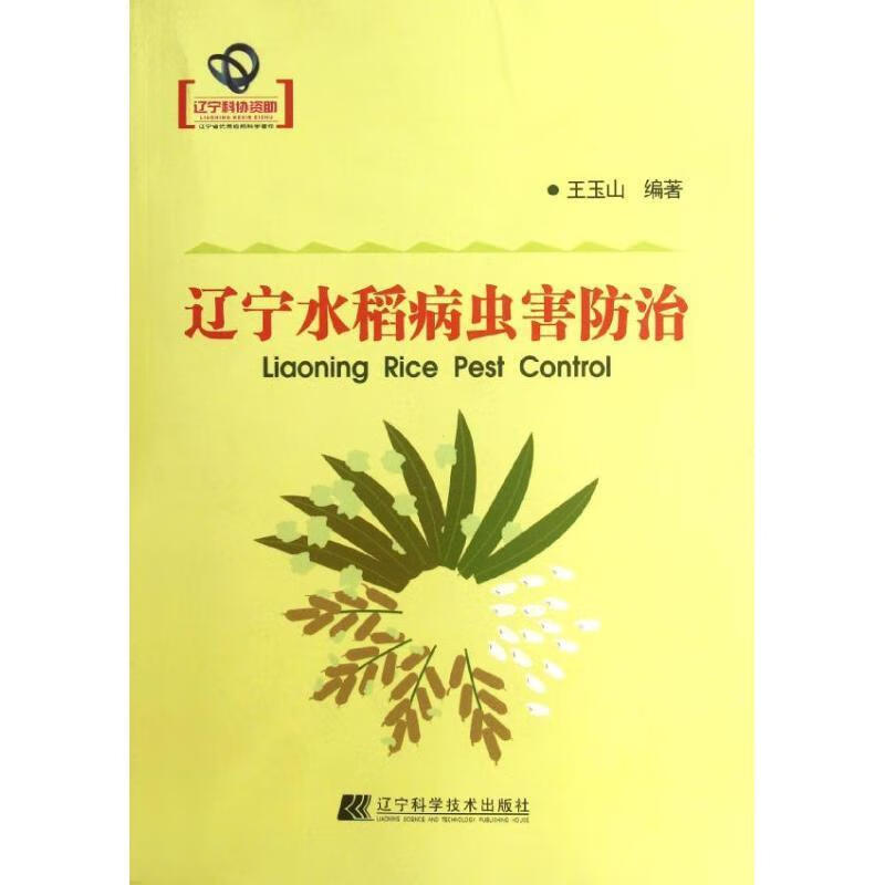 辽宁水稻病虫害防治 王玉山著