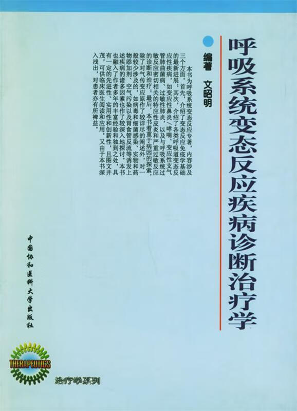 呼吸系统反应疾病诊断治疗学【现货】