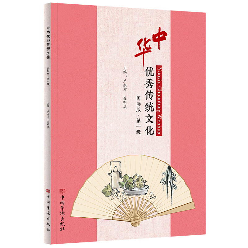 中华优秀传统文化 国际版. 第一级