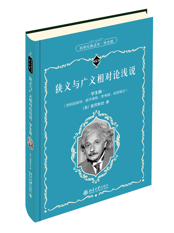 狭义与广义相对论浅说 学生版 赠送数字课程 入选全国中小学生阅读指导目录 名译 名家导读 增加阅读指导 扩展阅读 思考题