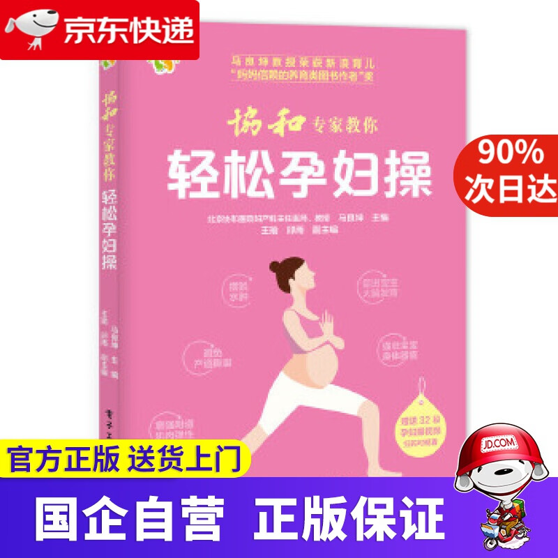 协和专家教你 轻松孕妇操 马良坤 电子工业出版社 97872303227