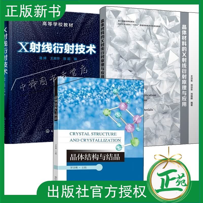 3册 晶体材料的X射线衍射原理与应用+晶体结构与结晶+X射线衍射技术 晶体学基础 X射线衍射原理实验方法 材料微结构分析应用书籍