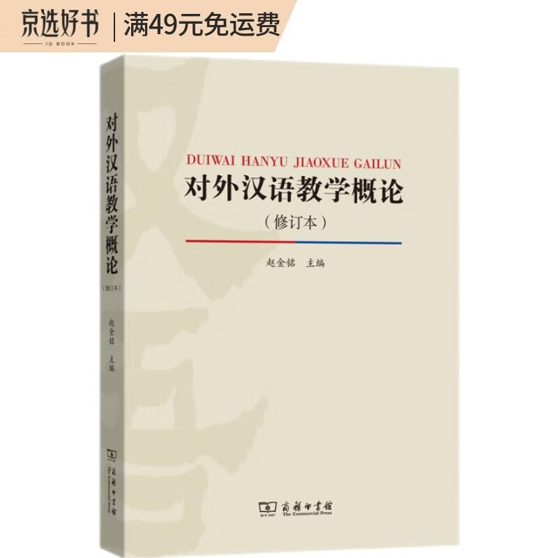 对外汉语教学概论（修订版）