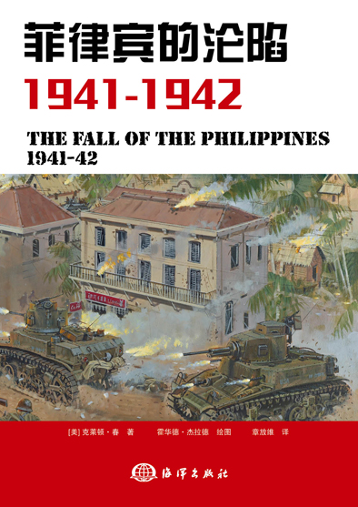 菲律宾的沦陷1941—1942 政治/军事 (美)克莱顿·春著 海洋出版社 978750279060