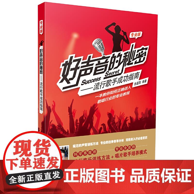 好声音的秘密 流行歌手成功指南（专业版）声乐教程学唱歌入门教程 零基础声乐书籍流行通俗唱法唱歌技巧教