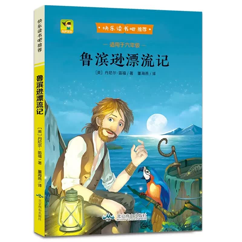 6年级快乐读书吧 爱丽丝漫游奇境+鲁滨逊+汤姆索亚+骑鹅旅行 鲁滨逊漂流记 无规格