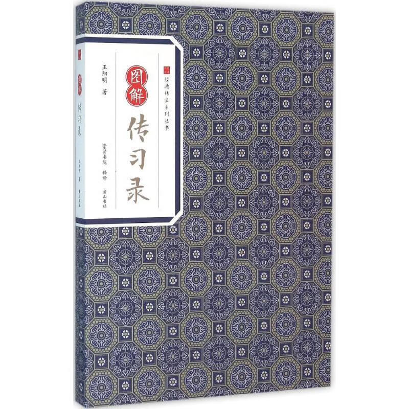 图解传习录 王阳明 著,崇贤书院 释译 黄山书社