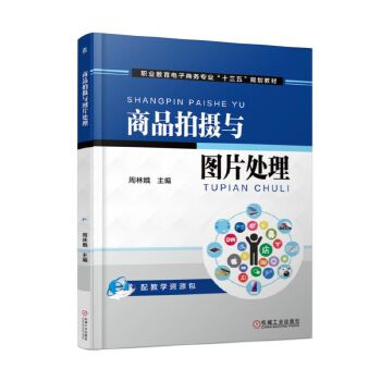 现货:商品拍摄与图片处理 9787111555902 机械工业出版社