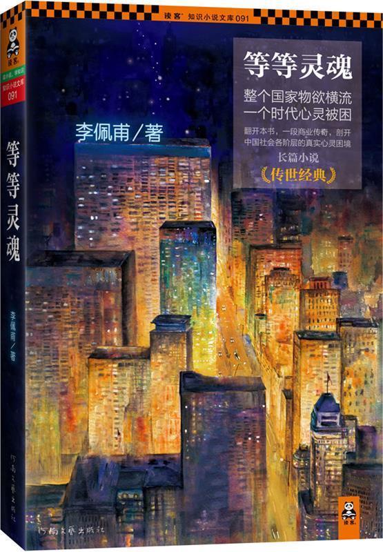 等等灵魂 李佩甫 著