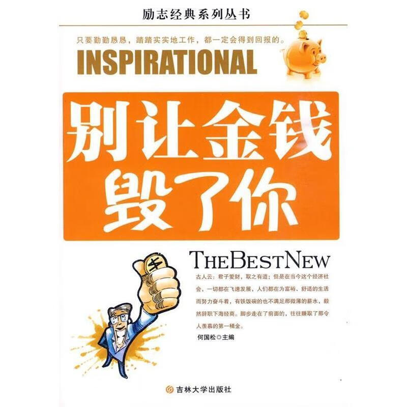 别让金钱毁了你 何国松主编【书】