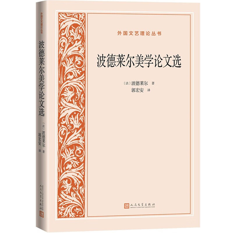 波德莱尔美学论文选（外国文艺理论丛书）