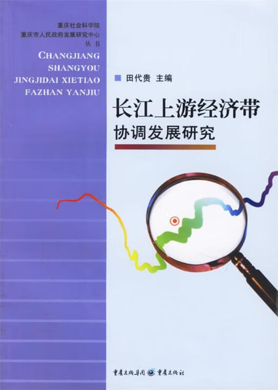 长江上游经济带协调发展研究