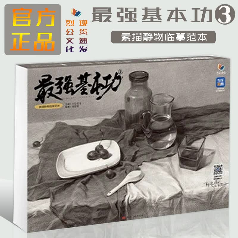 基本功3素描静物临摹范本2023烈公文化郭宏亮初学者素描超级体系石膏几何体单体静物组合塑造照片对画入
