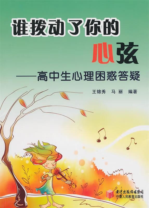 谁拨动了你的心弦—高中生心理困惑答疑
