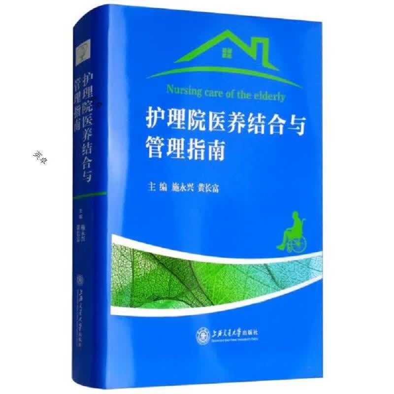 护理院医养结合与管理指南 (精装,一版一印)