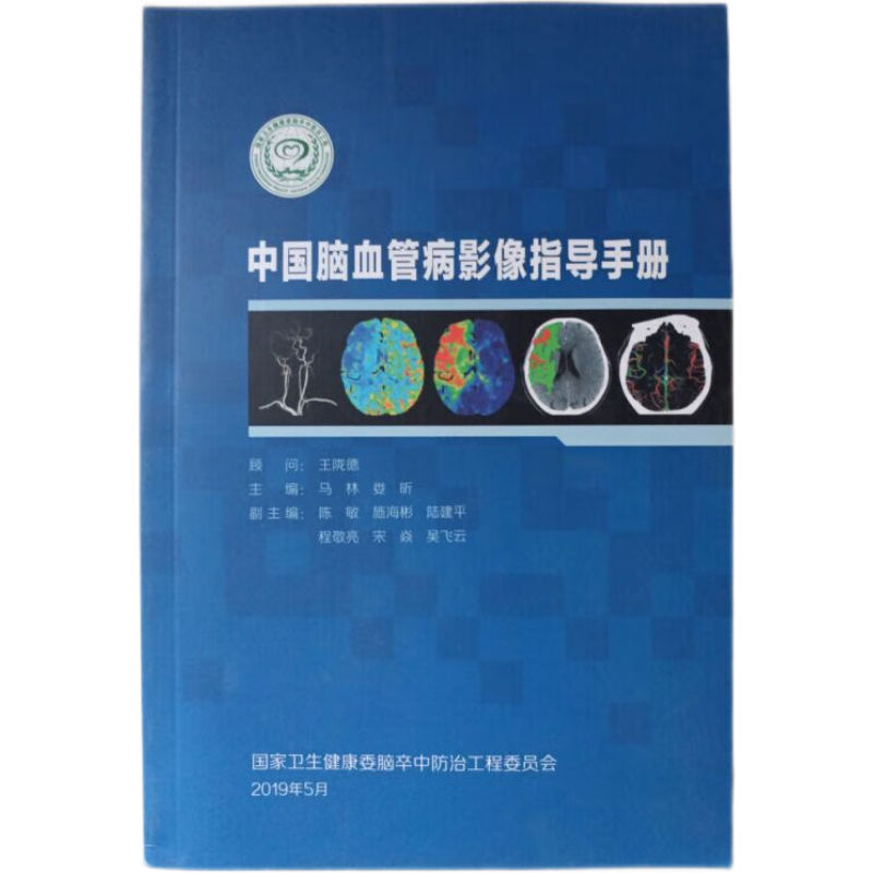 中国脑血管病影像指导手册
