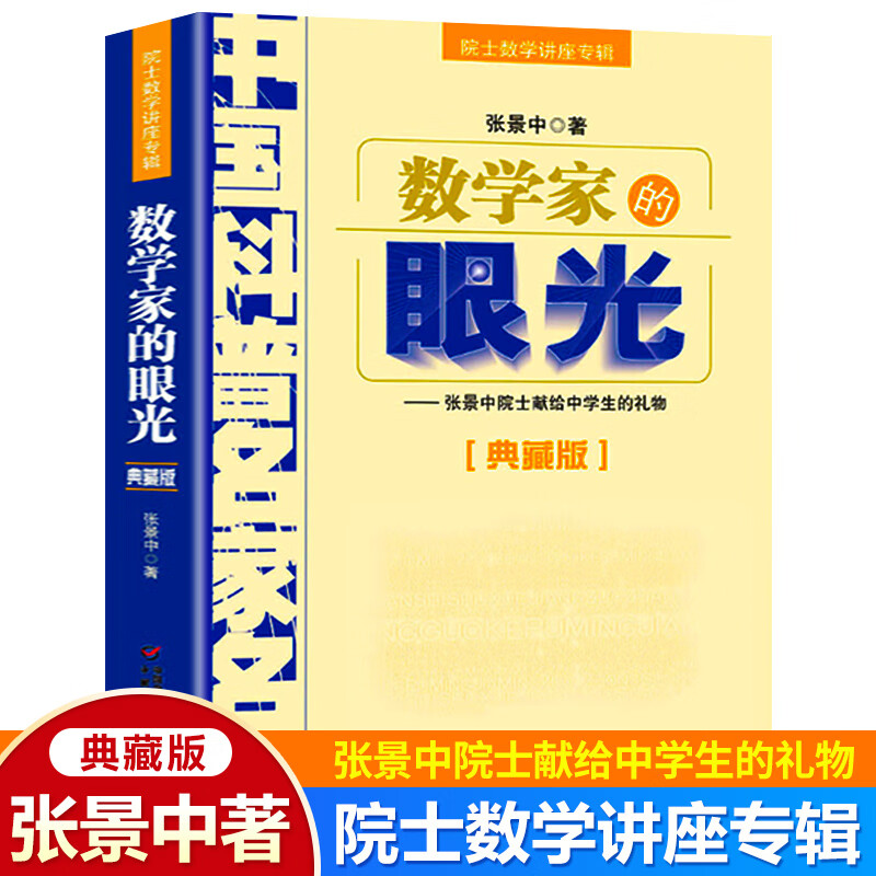 数学家的眼光 典藏版 数学讲座专辑 中国科普名家名作 张景中 社会科学教育讲座读物书籍畅销书籍