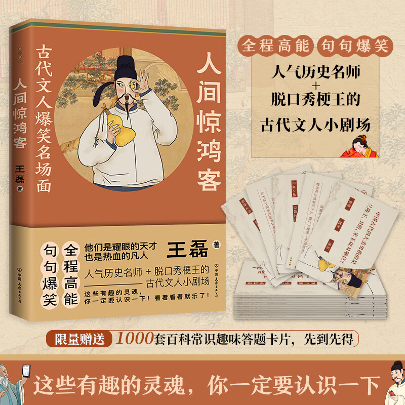 人间惊鸿客：古代文人爆笑名场面 人气历史名师+脱口秀梗王的古代文人小剧场 历史人类群星闪耀时人物传记