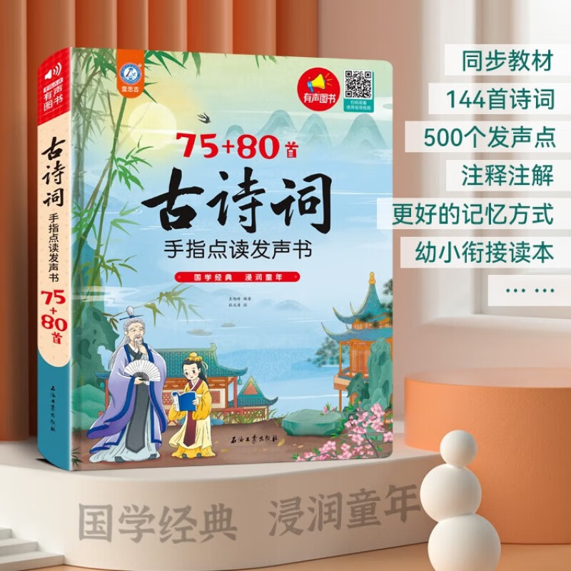 小学生必背75+80首古诗词手指点读发声书 会说话的早教有声书撕不烂0-3-6岁儿童早教文学启蒙 幼小衔接必背古诗词75+80首同步教材老师推荐儿童读物 75+80首古诗词手指点读发声书