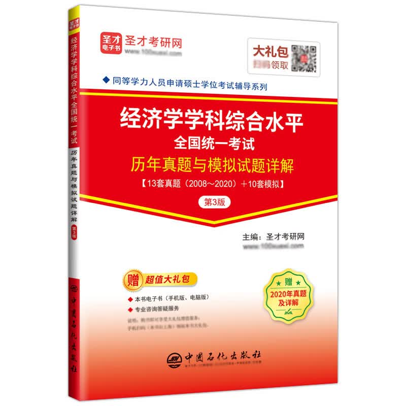 2023同等学力申请硕士学位经济学考试大纲历年真题与模拟试题详解在职研究生用书红宝书申硕经济学圣才电子书含2022年真题全程班 真题