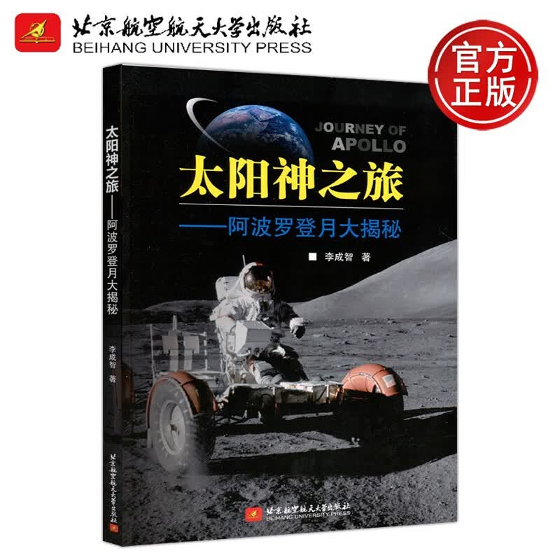 YS 北航 太阳神之旅 阿波罗登月大揭秘 李成智 北京航空航天大学出版社