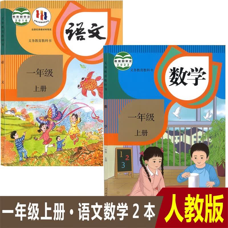全新小学一年级上册人教版语文+数学2本套装教材小学教材人教版义务教育教科书课本1年级上学期开学教材人民教育出版社