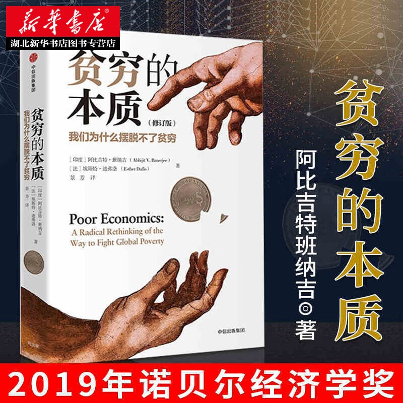 贫穷的本质(精装)诺贝尔经济学奖得主 原装中信出版社图书籍 好的经济学作者 樊登