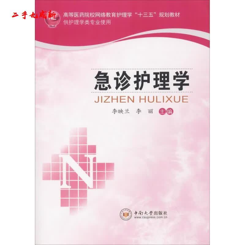 急诊护理学 李映兰,李丽 中南大学出版社 9787548733812