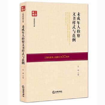 未成年人检察文书样式与范例【精选】