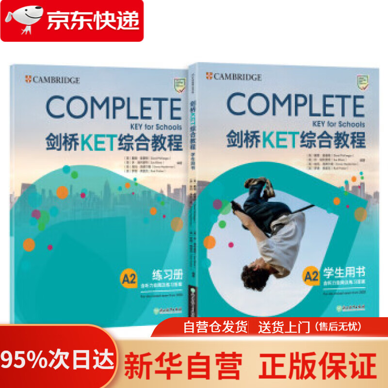 新东方 2021剑桥KET综合教程 Complete A2 Key for Schools 对应朗