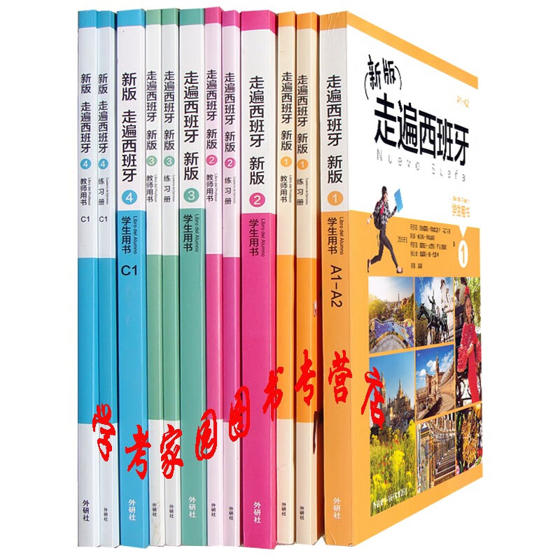 全新现货 新版走遍西班牙1234全套12册 学生用书+练习册+教师用书 扫码获取音频 西班牙语教程 外研社