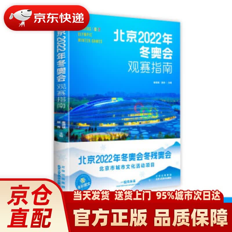 【新华】北京2022年冬奥会观赛指南 秦德斌，赵青 著 北京工艺美术出版社 9787514023169