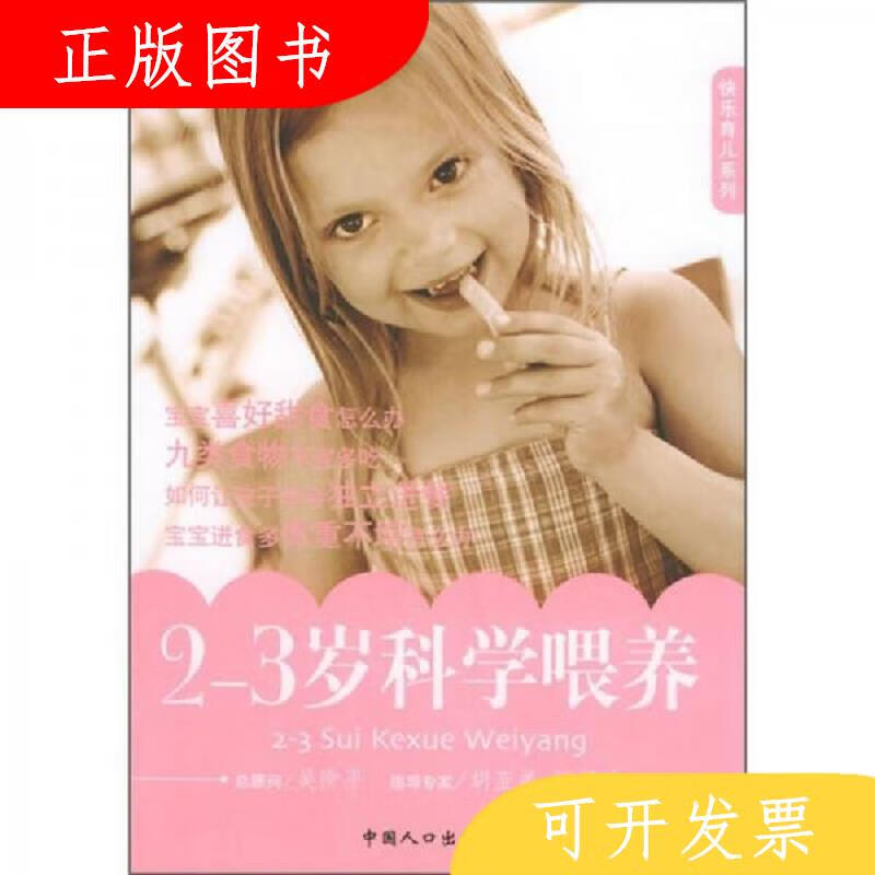 中国人口出版社董守红快乐育儿系列：2-3岁科学喂养9787802020498