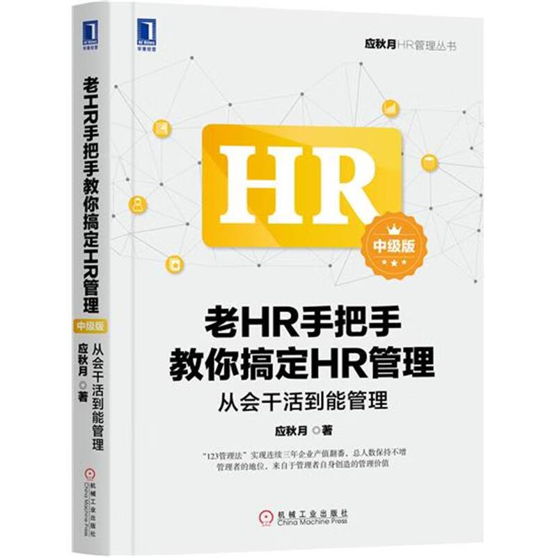 老HR手把手教你搞定HR管理(中级版):从会干活到能管理 应秋月|5985499