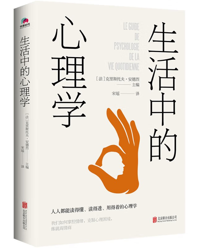 生活中的心理学 心理学图书 书籍