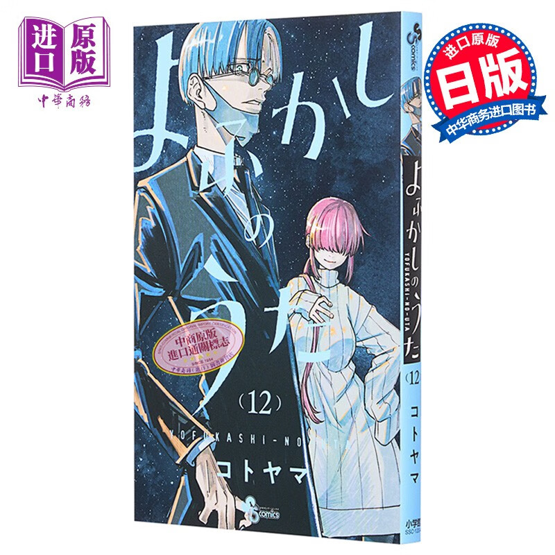 漫画 彻夜之歌 12 琴山 小学馆 日文原版漫画书 よふかしのうた