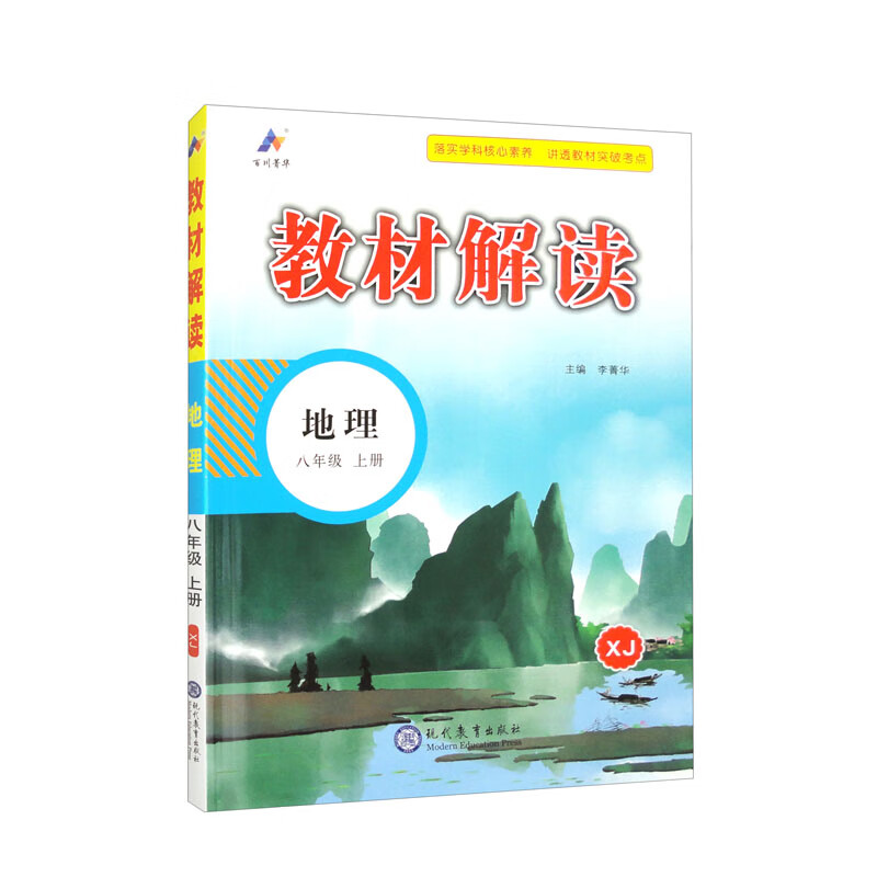 2023秋新版 初中教材解读 地理八年级上册 湘教版 课本同步全解讲解书课堂笔记视频扫码
