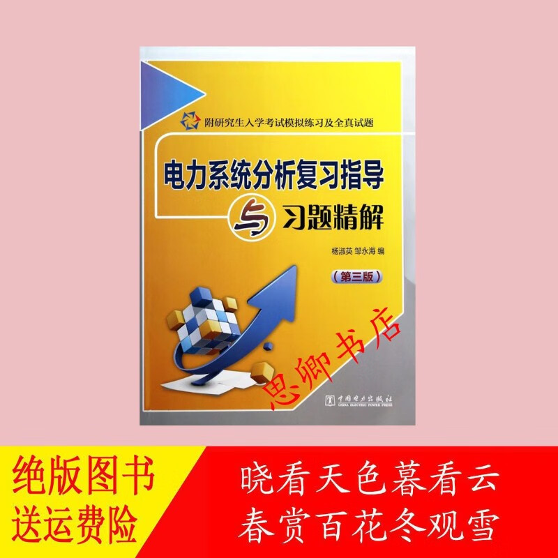 电力系统分析复习指导与习题精解 第3版 杨淑英 中国电力出版社